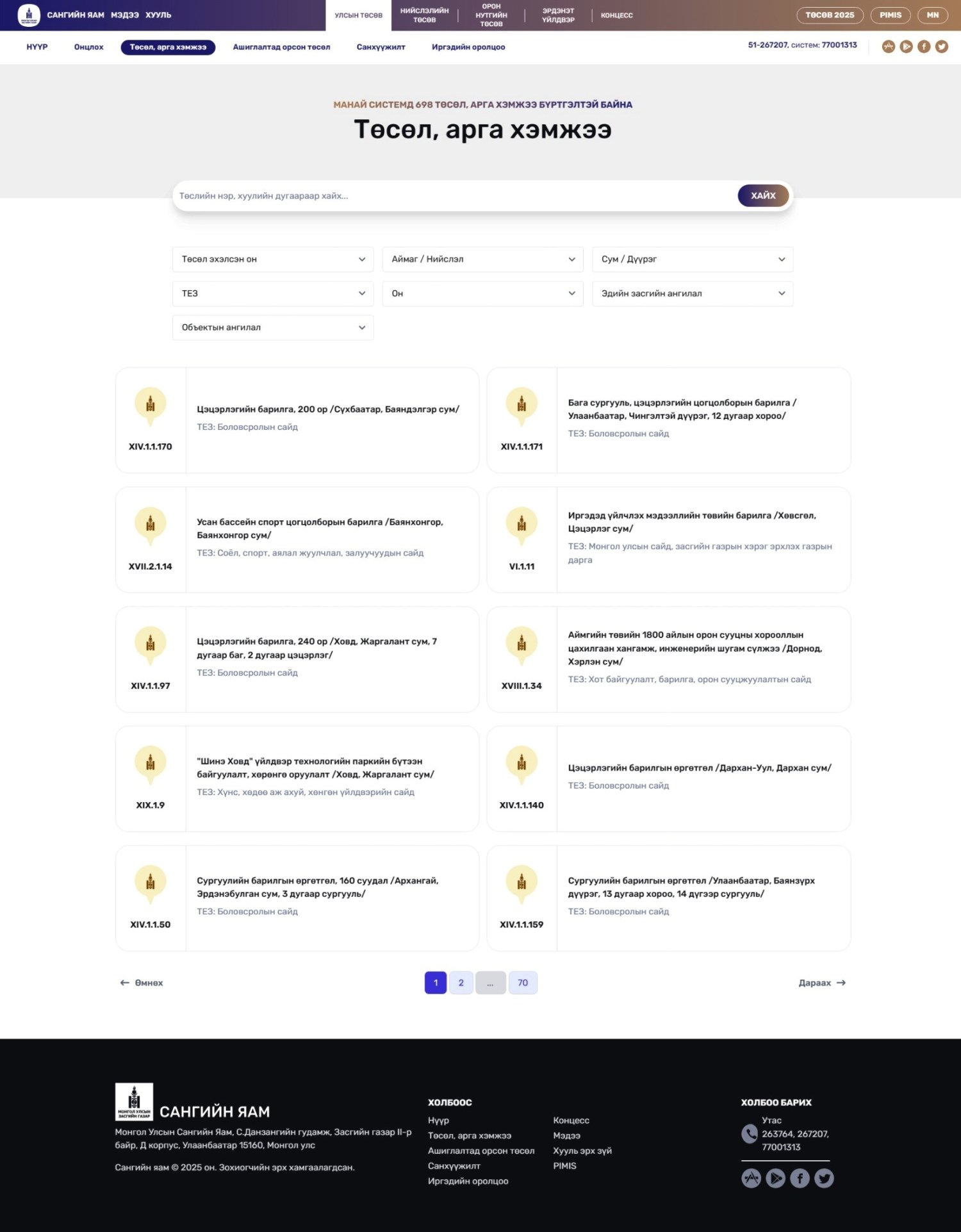 publicinvestment.gov.mn – УЛС, ОРОН НУТГИЙН ТӨСВИЙН ЗАРЦУУЛАЛТ, ХӨРӨНГӨ ...